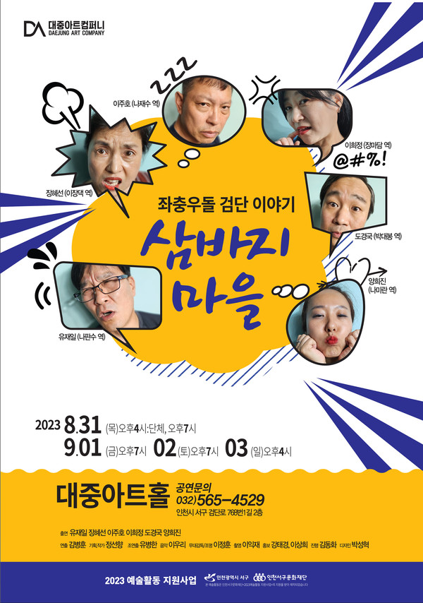 연극 “삼바지 마을”을 가다.